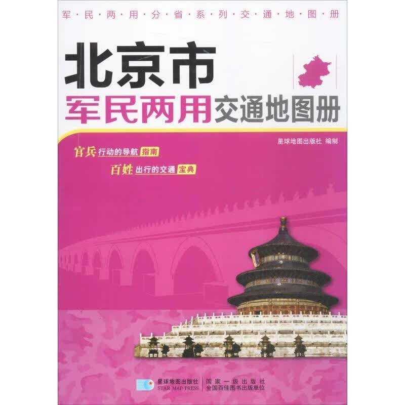 北京市军民两用交通地图册【好书，下单速发】