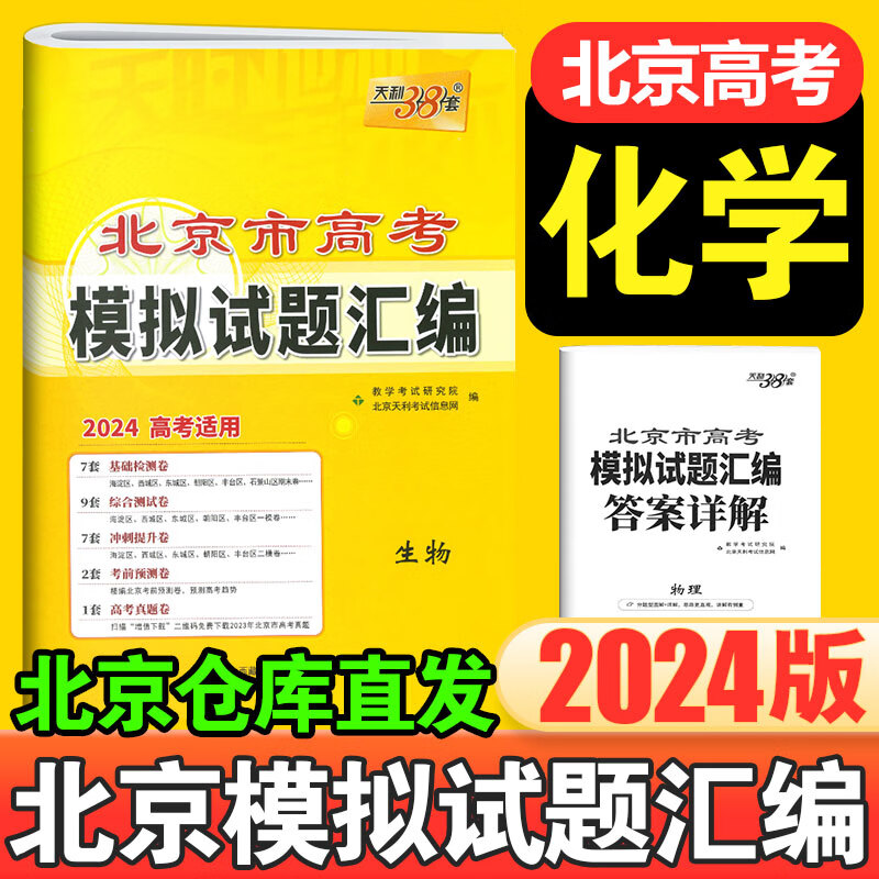 2024北京市高考模拟试题汇编 高中高三试卷高考真题卷总复习天利38套新高考卷子 北京高考 化学