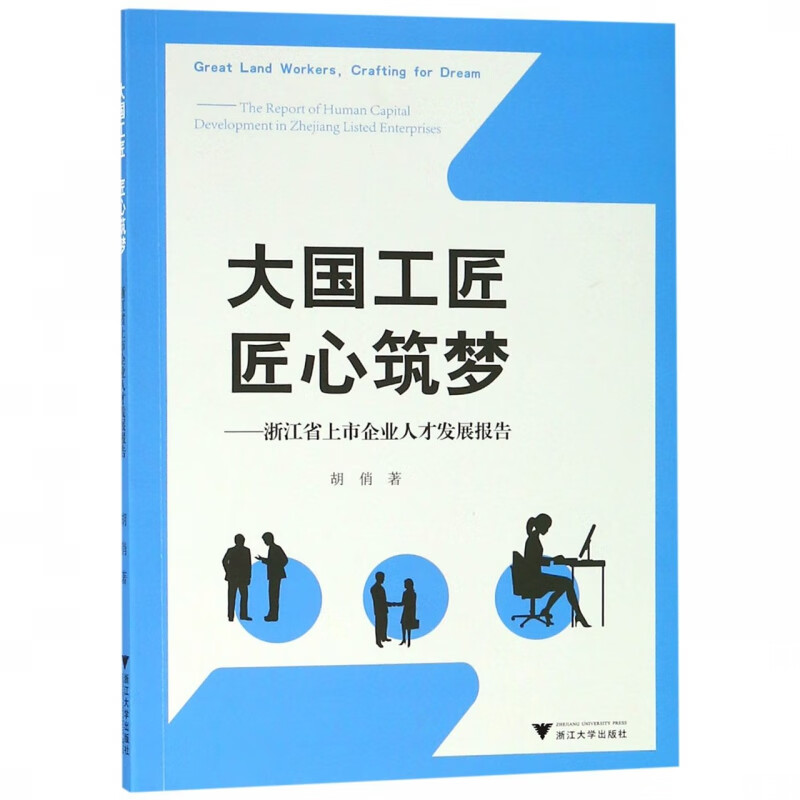 大国工匠匠心筑梦--浙江省上市企业人才发展报告