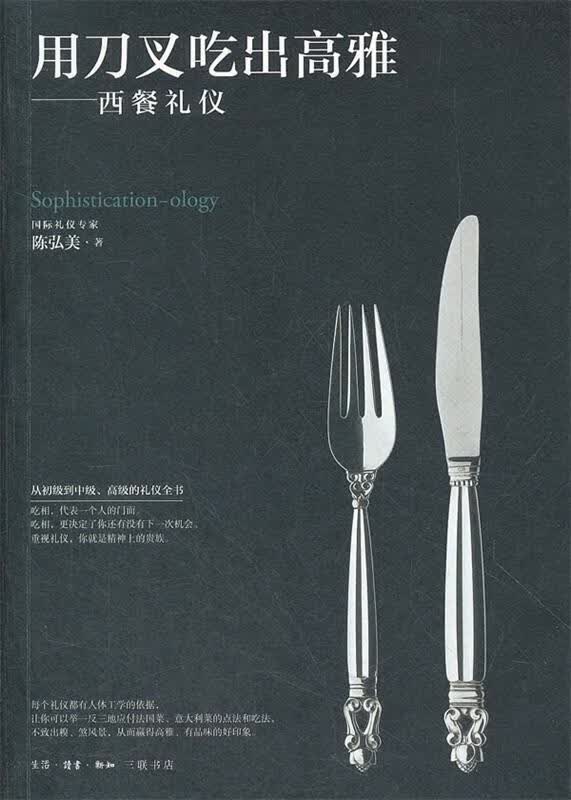 用刀叉吃出高雅 陈弘美著 生活.读书.新知三联书店