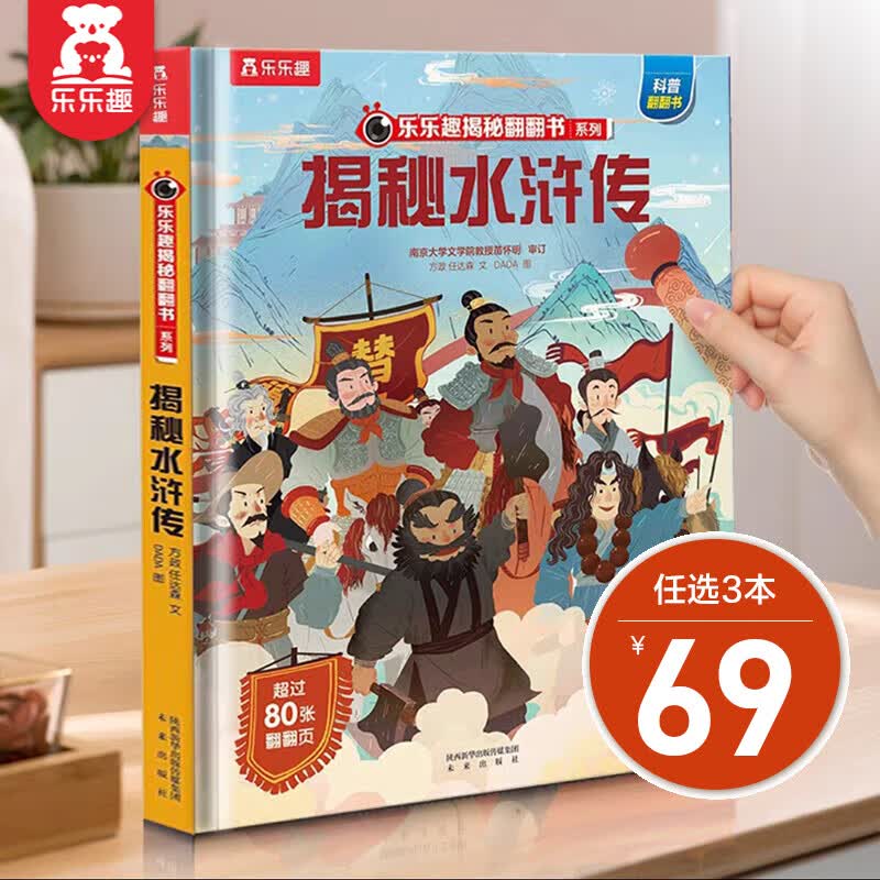 【单本组合】乐乐趣揭秘少儿版科普翻翻书系列 3-6-10-12岁 儿童科普百科全书3d立体版 揭秘水浒传