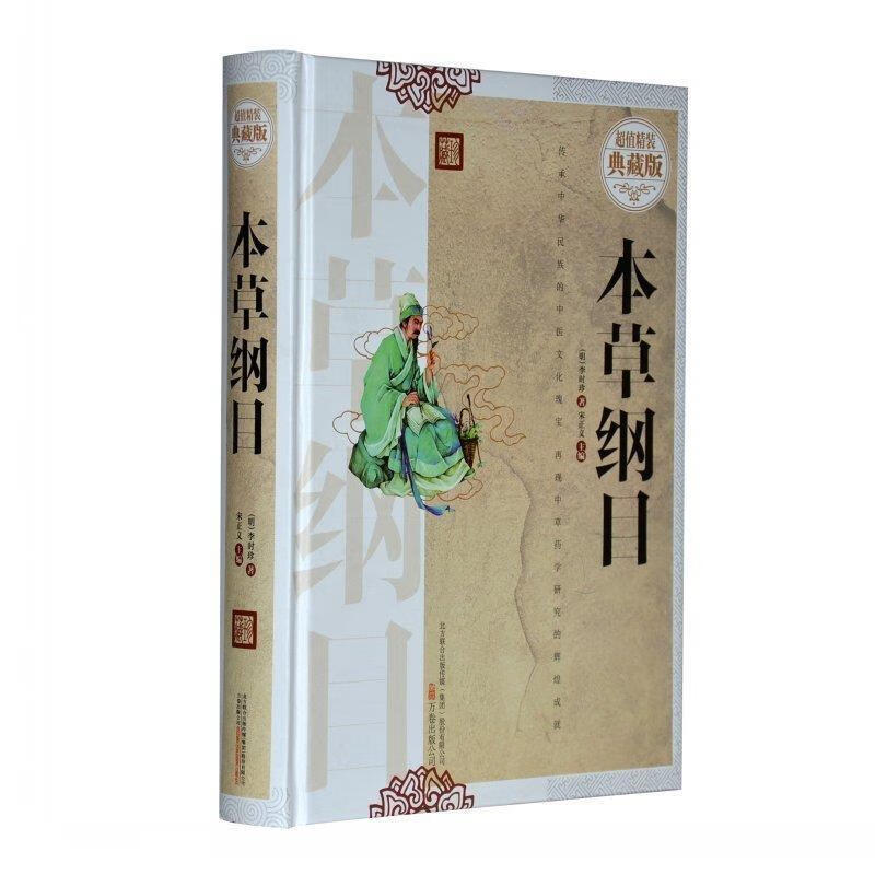 本草纲目 （明）李时珍【书】