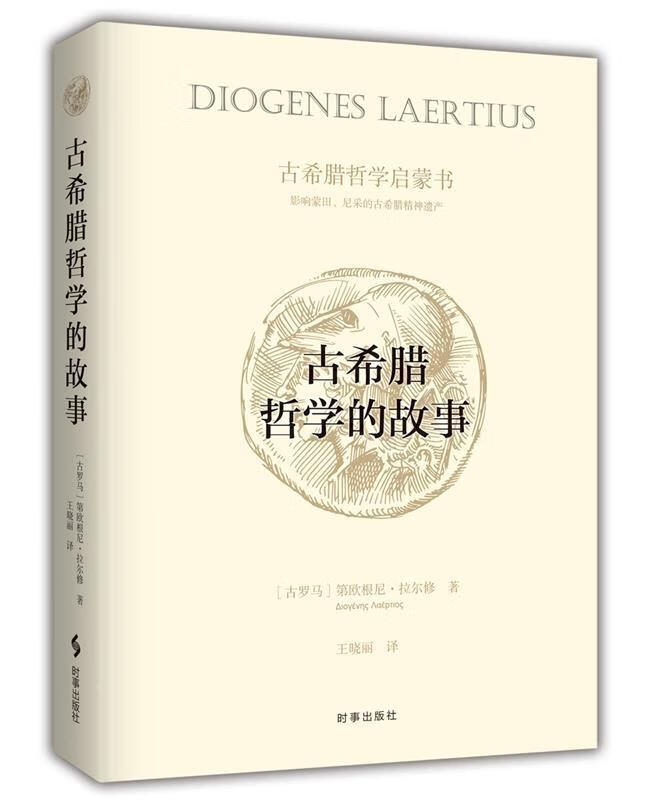 古希腊哲学的故事【好书，下单速发】