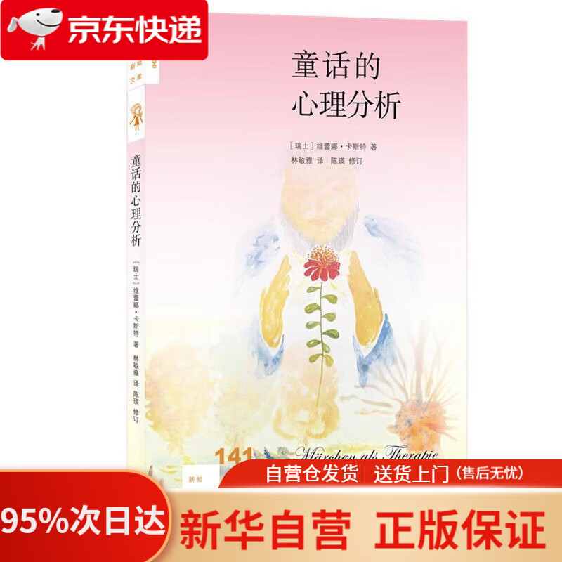 新知文库141·童话的心理分析 【瑞士】维蕾娜卡斯特 著,林敏雅 译 生活.读书.新知三联书店