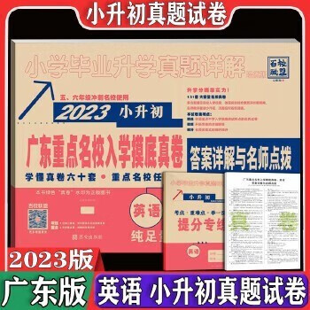 2023版小升初广东十大名校招生真卷真题语文数学3本小学六年级毕业升学考试真题详解试卷广州深圳佛山珠海惠州东莞 英语