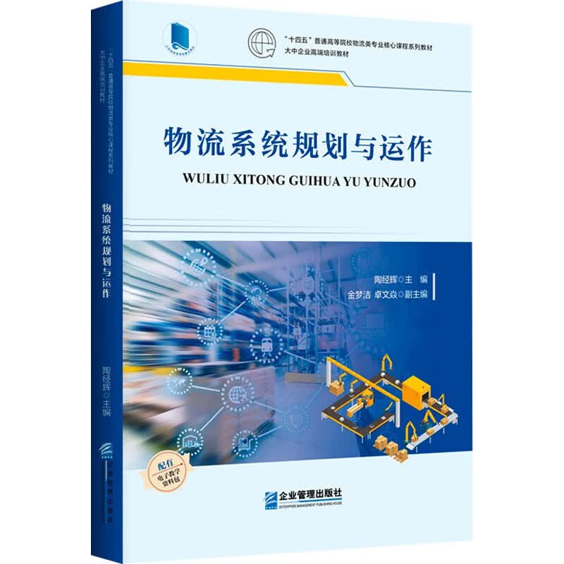 物流系统规划与运作 图书