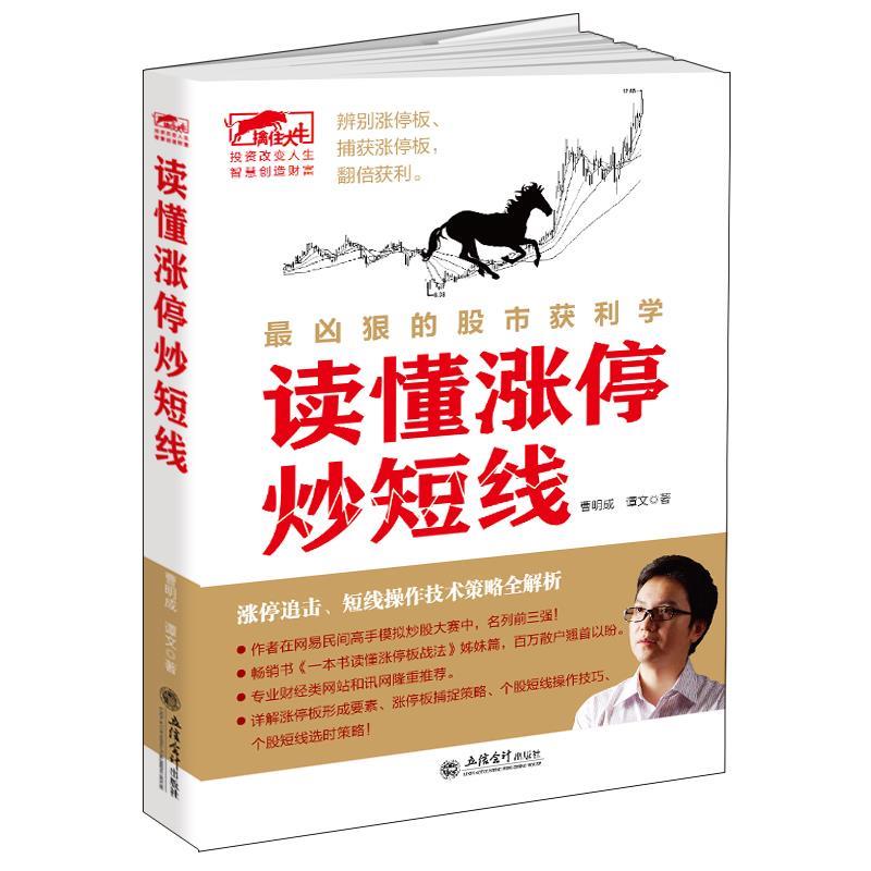 读懂涨停炒短线:凶狠的股市获利学
