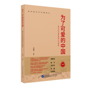 为了可爱的中国 方鸿琴 著 中国民主法制出版社