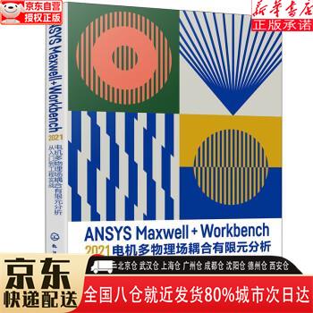 【全新】ANSYS Maxwell+Workbench 2021 电机多物理场耦合有限元分析从入门到工程实战
