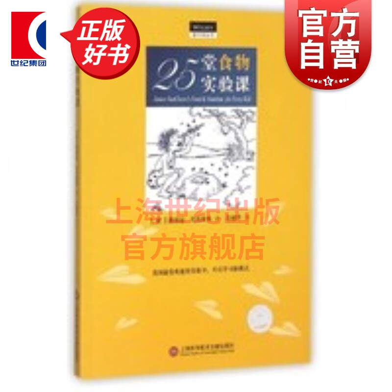 25堂食物实验课 (美)詹妮丝·范克里夫(Janice VanCleave) 著;王晓平 译 书