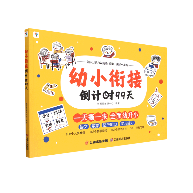 幼小衔接倒计时99天