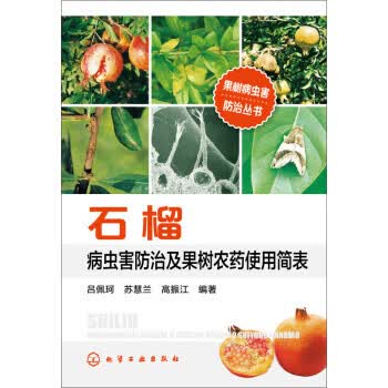 石榴病虫害防治及果树农药使用简表 吕佩珂 著 化学工业出版社