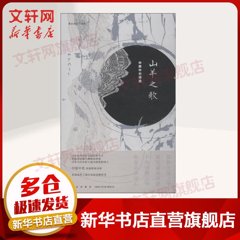 山羊之歌 中原中也诗选