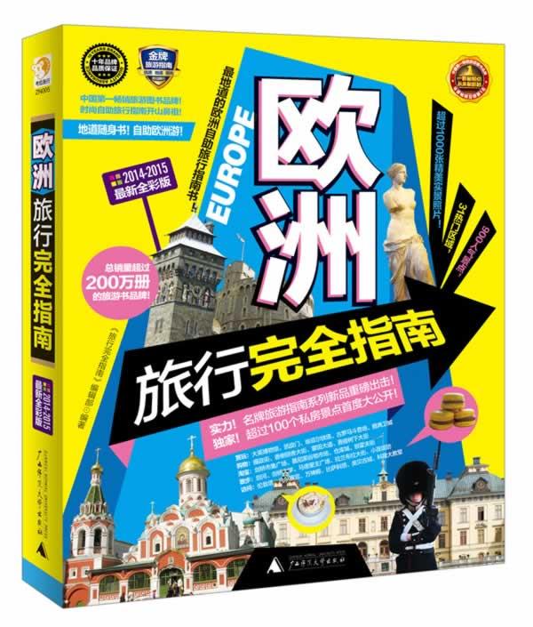欧洲旅行完全指南 《完全指南》编辑部 编著【书】