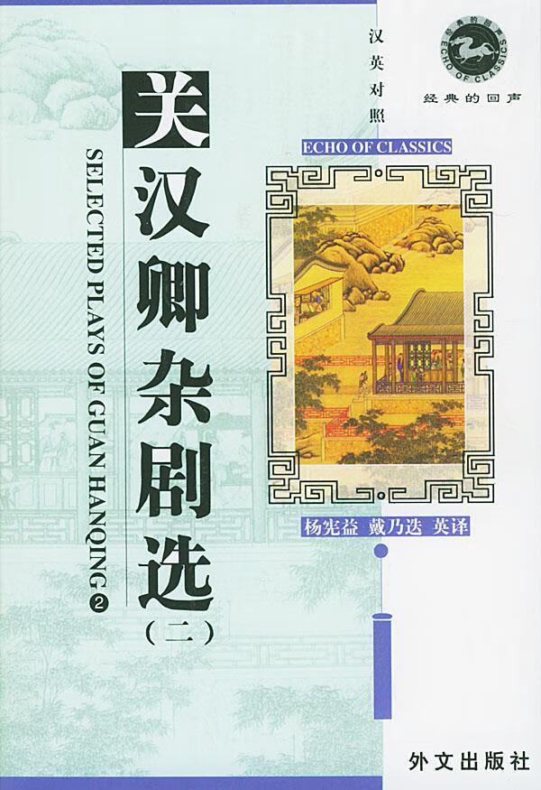 关汉卿杂剧选 汉英对照【好书，下单速发】