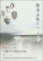 与数学大师面对面:印象·走进数学人 丘成桐 主编,刘克峰 主编,季理真 主编【书】
