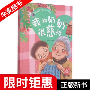 我的奶奶很慈祥 温馨有爱的一家人 张子健 编 浙江摄影出版社