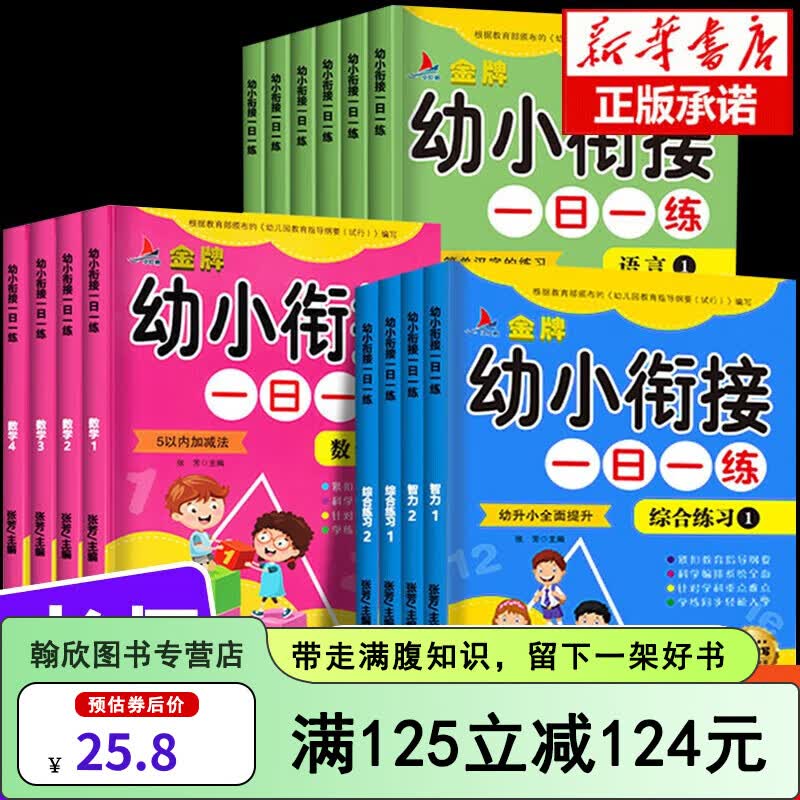 【神券专区】幼小衔接一日一练(14册套装) 教材拼音数学学前训练学前班 14册：幼小衔接一日一练