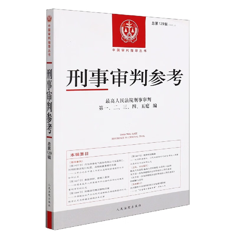 刑事审判参考(2021.5总第129辑)/中国审判