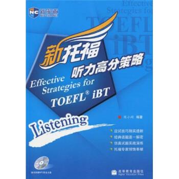 新托福听力高分策略-随书附赠MP3录音光盘