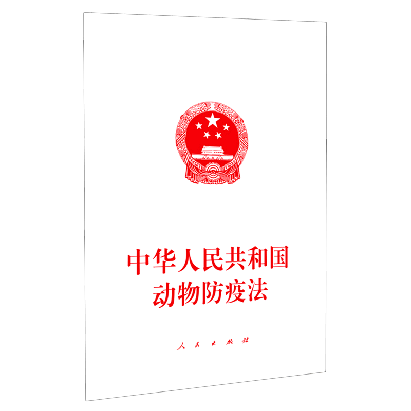 中华人民共和国动物防疫法