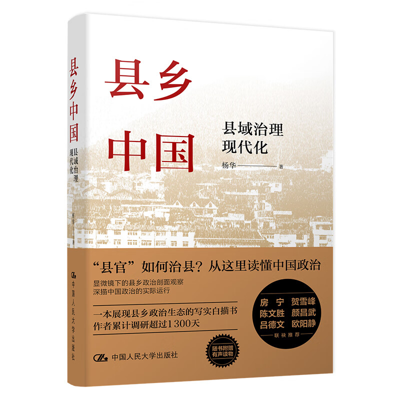 【官方包邮】县乡中国：县域治理现代化  杨华