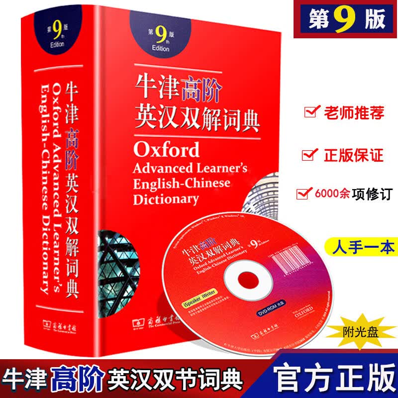 包邮 现代汉语词典第7版+牛津高阶英汉双解词典第9版+古代汉语词典第2版共3册现代第七版古代第二版英语第九版字典 全新精装 牛津高阶英汉双解词典（第9版）