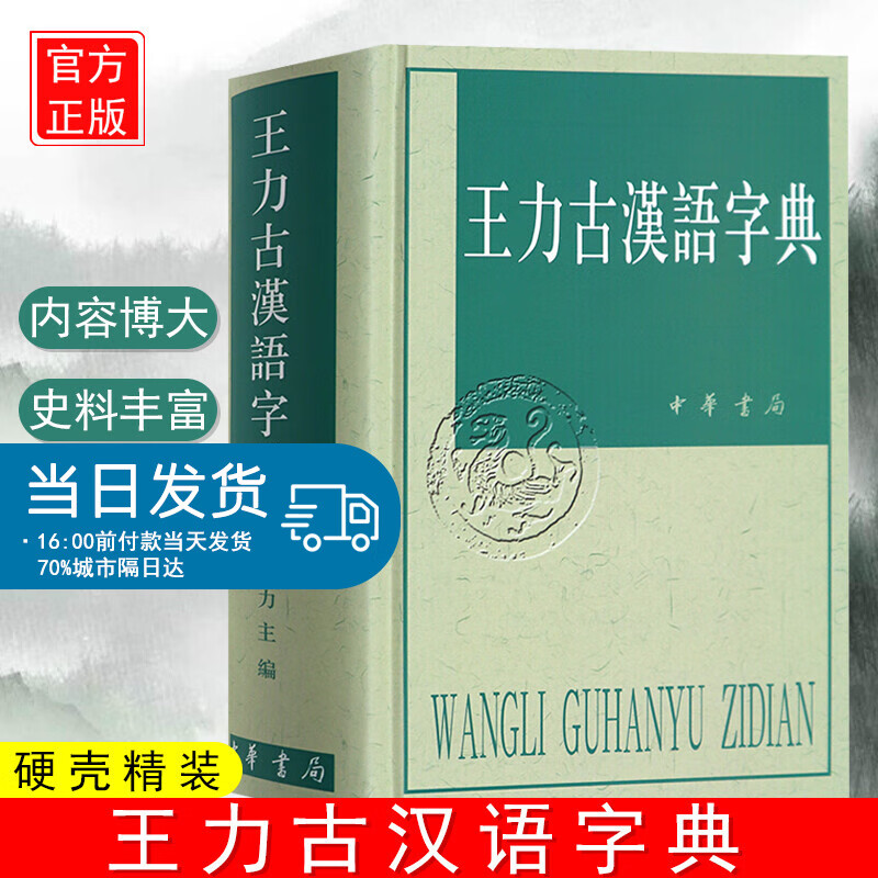 【精装 】王力古汉语字典第二2版中华书局古代汉语常 王力古汉语字典王力中华书局古代汉语常用