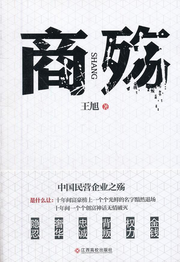 商殇 王旭著
