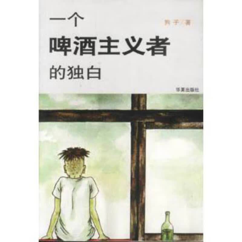 一个主义者的独白 狗子 华夏社 类别
