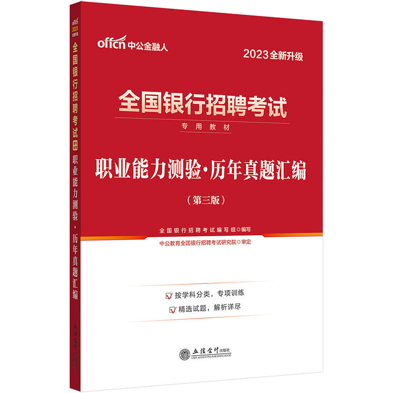 中公教育2023全国银行招聘考试教材：职业能力测验历年真题汇编（全新升级）《现货速发》