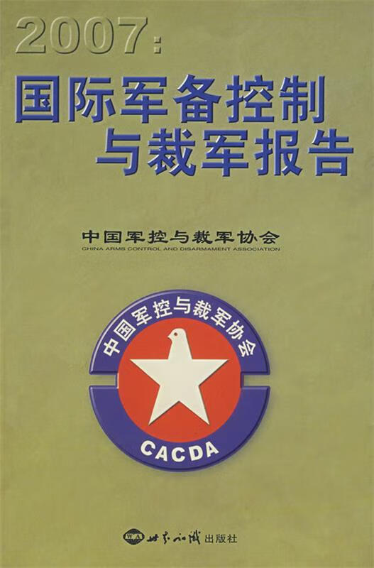 国际军备控制与裁军报告