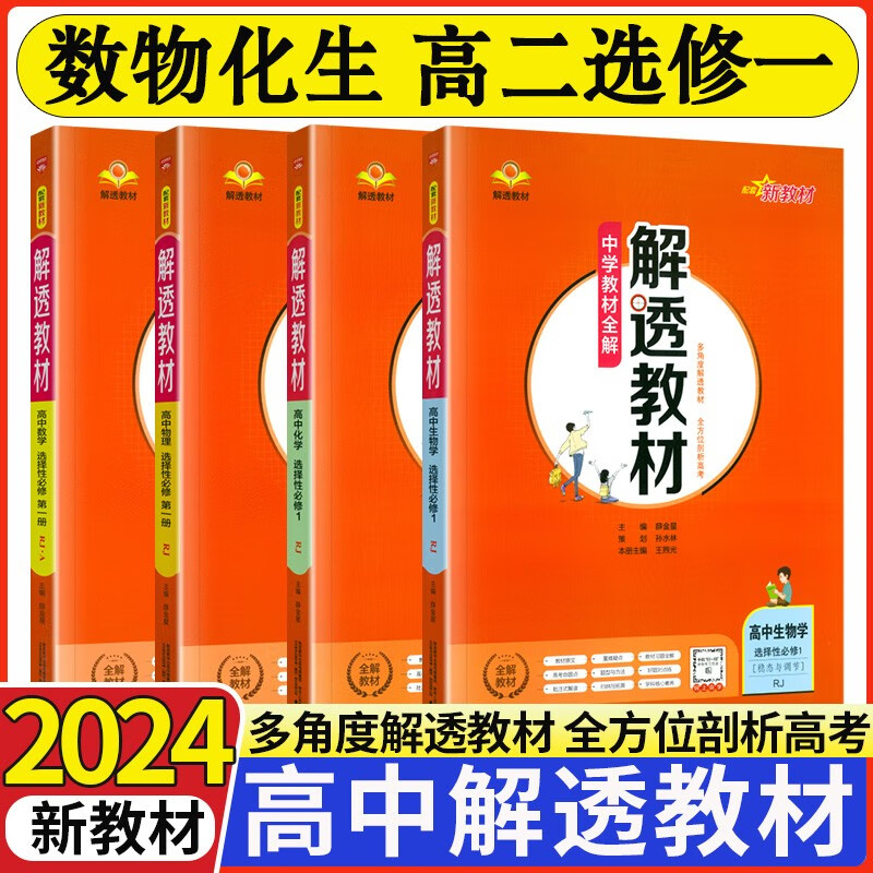 解透教材高中数学英语物理化学生物政治历史地理选择性必修一1第一册人教版教材全解高二选修一课本解读 【全套4本/选修一】数学+物理+化学+生物