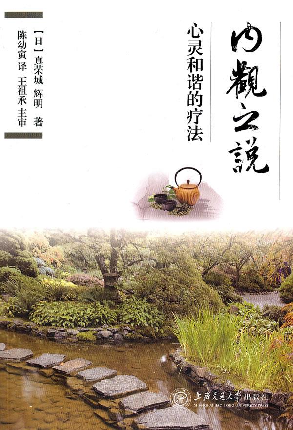 内观之说—心灵和谐的疗法【好书，下单速发】