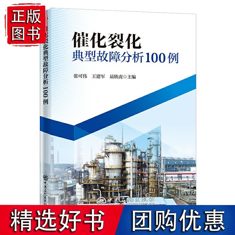 催化裂化典型故障分析100例