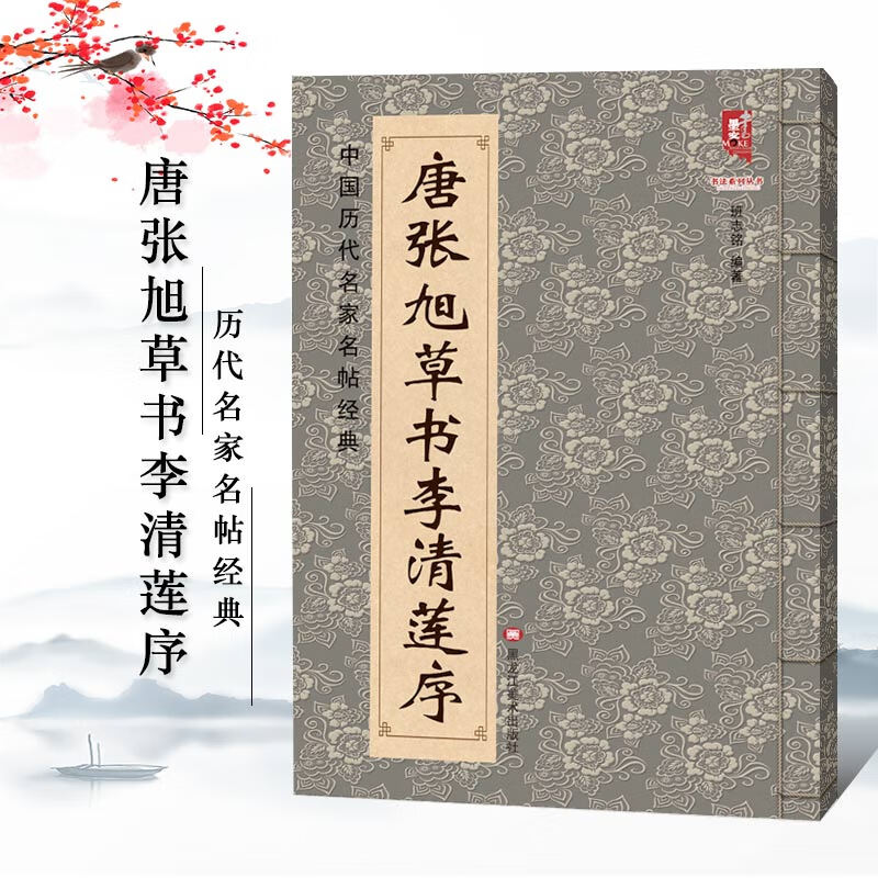 唐张旭草书李清莲序 毛笔草书临摹字帖 班志铭编著 毛笔草书张旭李青莲序 简体旁注班志铭编著 中国历代名家名帖经典