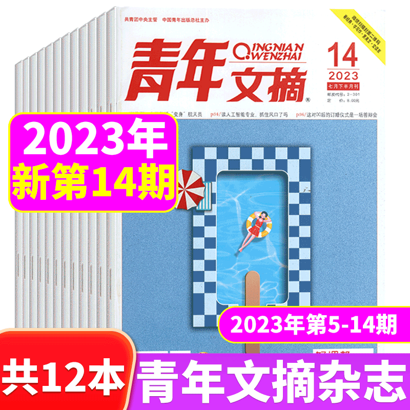 【多册自选】青年文摘杂志2023年 【12本】2023年3-14期