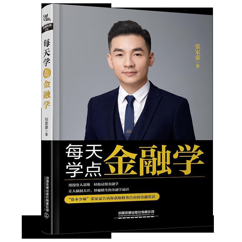 每天学点金融学 张家豪 中国铁道出版社 9787113232931