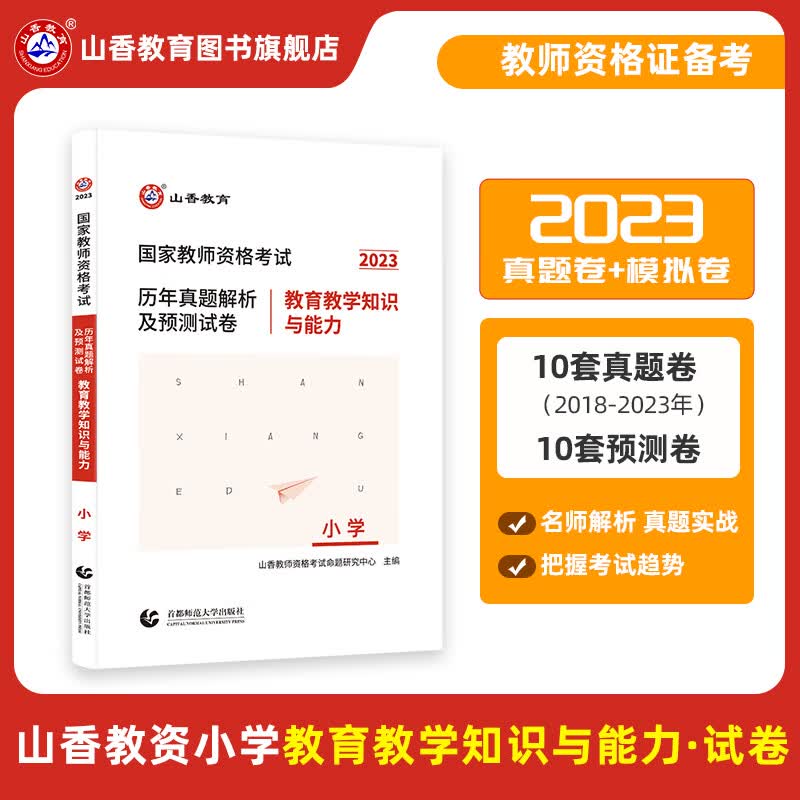 山香教育2023教师资格证考试用书小学教育教学知识与能力真题解析预测试卷