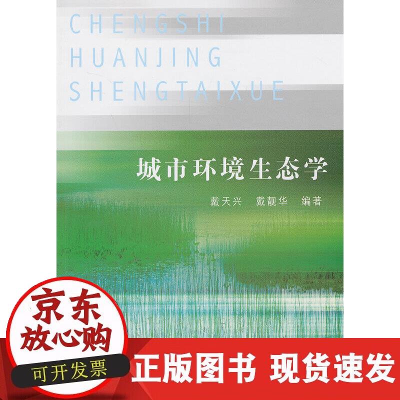 【现货】城市环境生态学