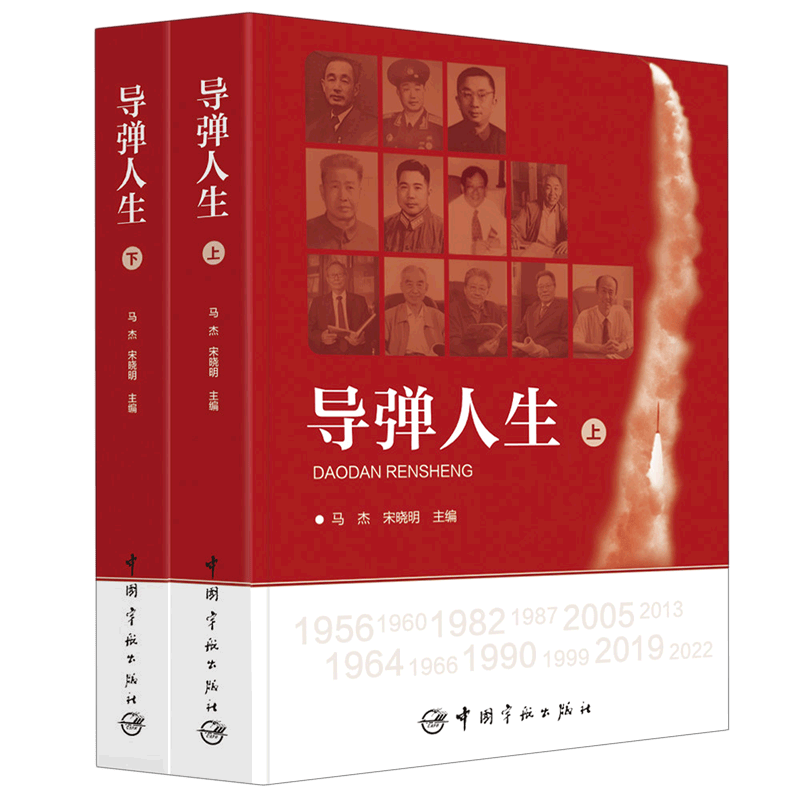 导弹人生(上下)