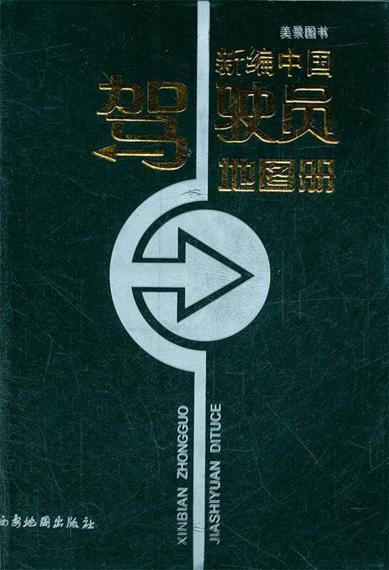 中国驾驶员地图册【好书，下单速发】