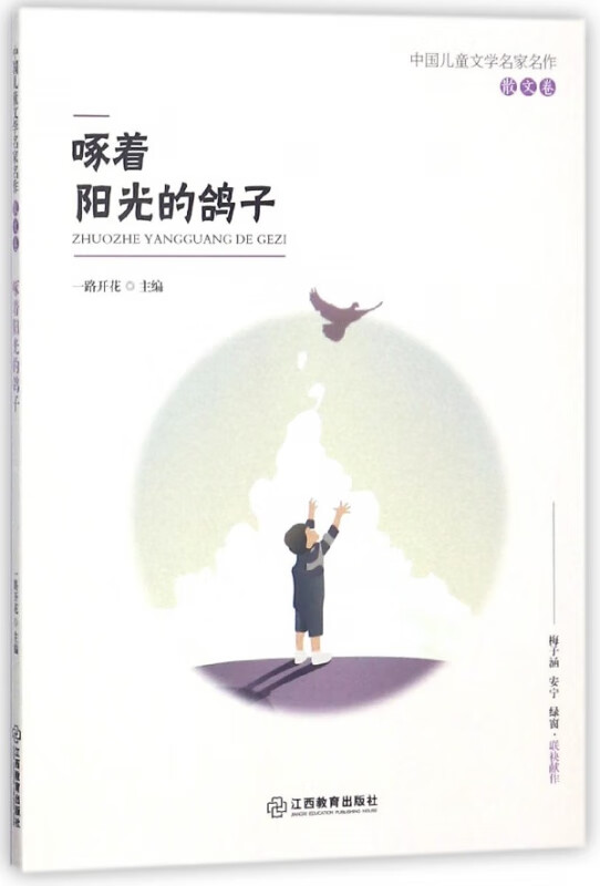 啄着阳光的鸽子/中国儿童文学名家名作