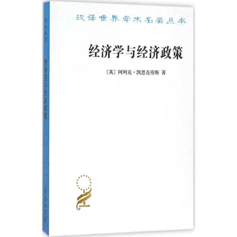 经济学与经济政策