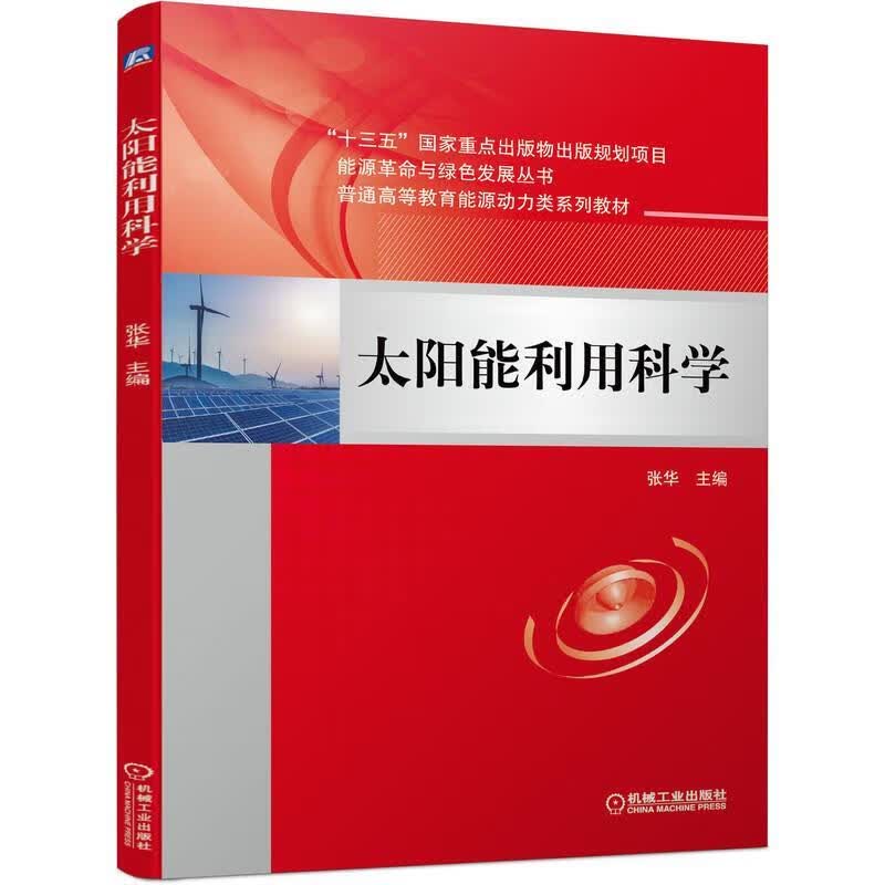 太阳能利用科学 张华 9787111681335