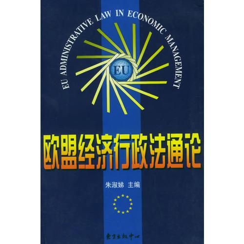 欧盟经济行政法通论9787806276334