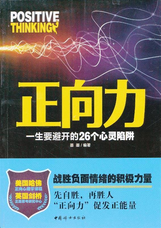 正向力:一生要避开的26个心灵陷阱 墨墨