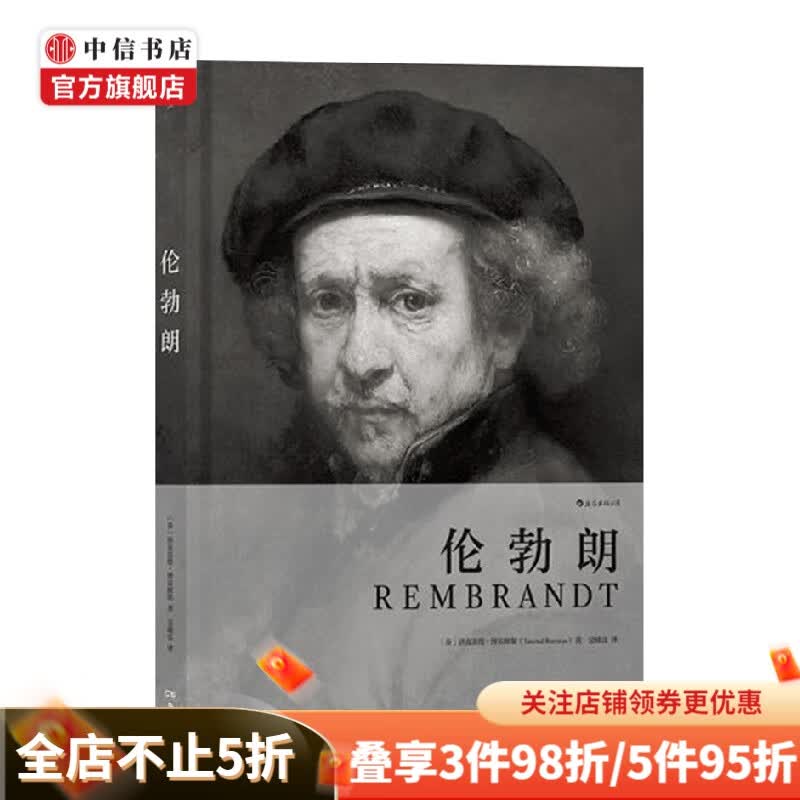 费顿经典 伦勃朗 唐克雷德 博雷纽斯 著 艺术 中信书店