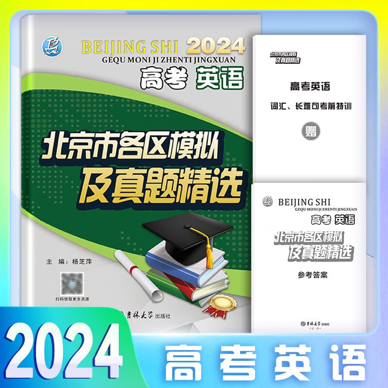 【科目自选】2024高考北京市各区模拟及真题精选语文数学英语物理化学地理历史真题解析 英语 高中通用