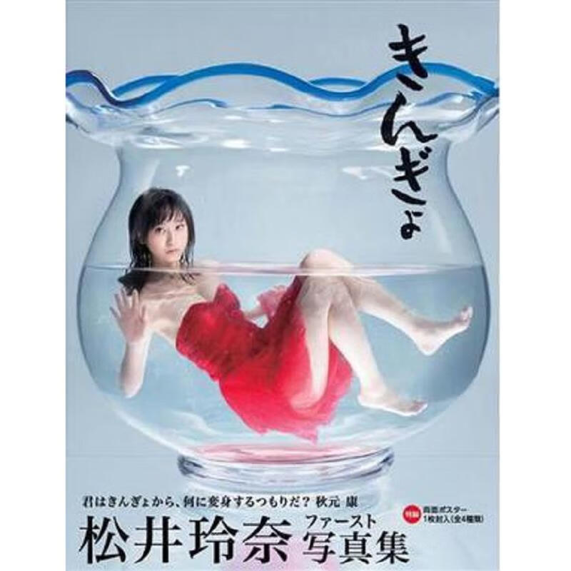 松井玲奈写真集「きんぎょ」